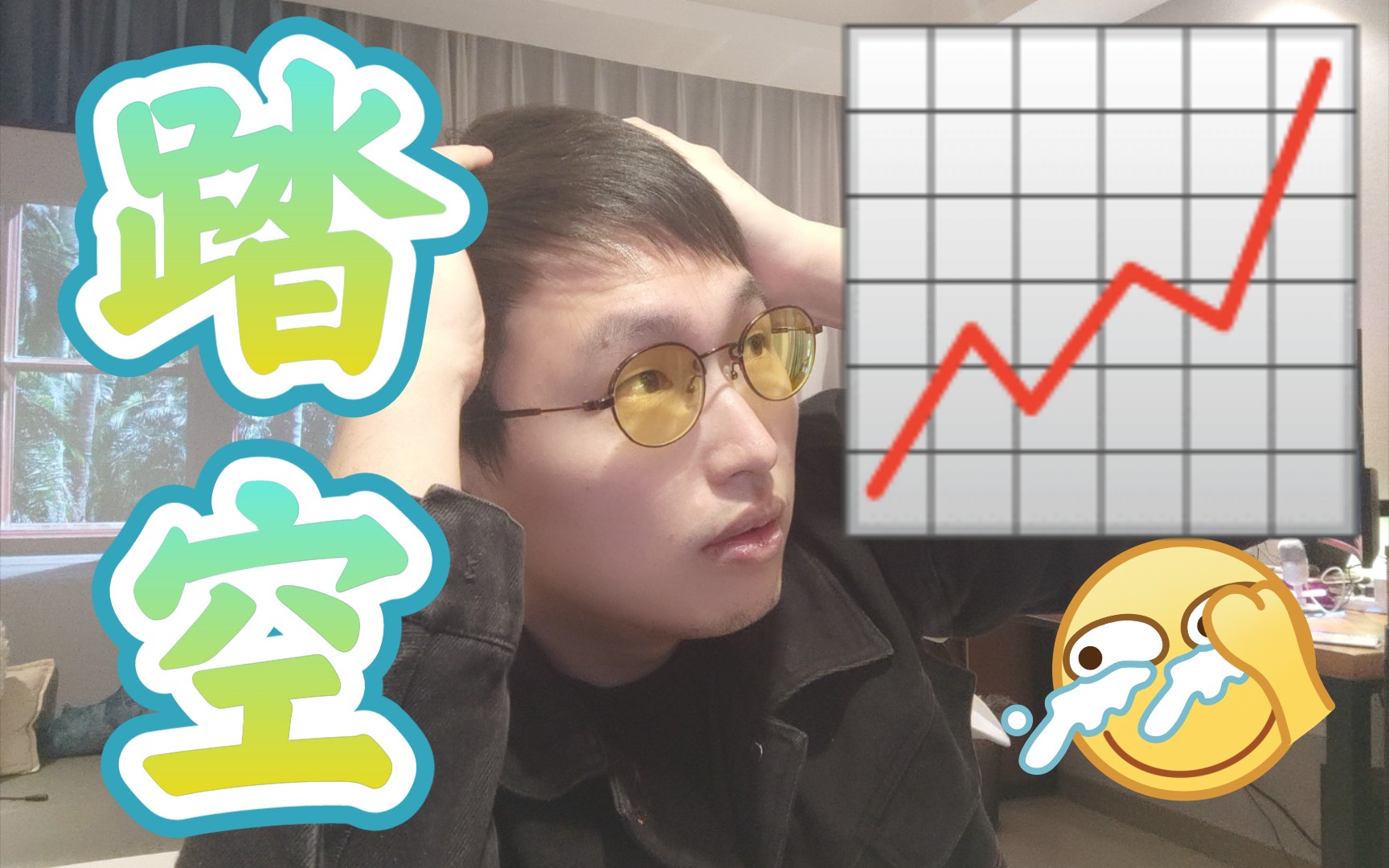 复盘不努力 开盘就踏空 今天复盘分享两个短线知识和大盘的看法