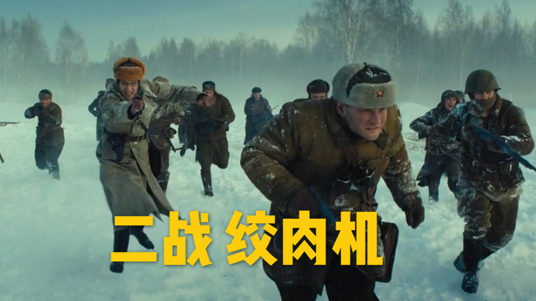 8分钟看完《勒热夫之战》,残酷的二战绞肉机,不乏小人物的感动