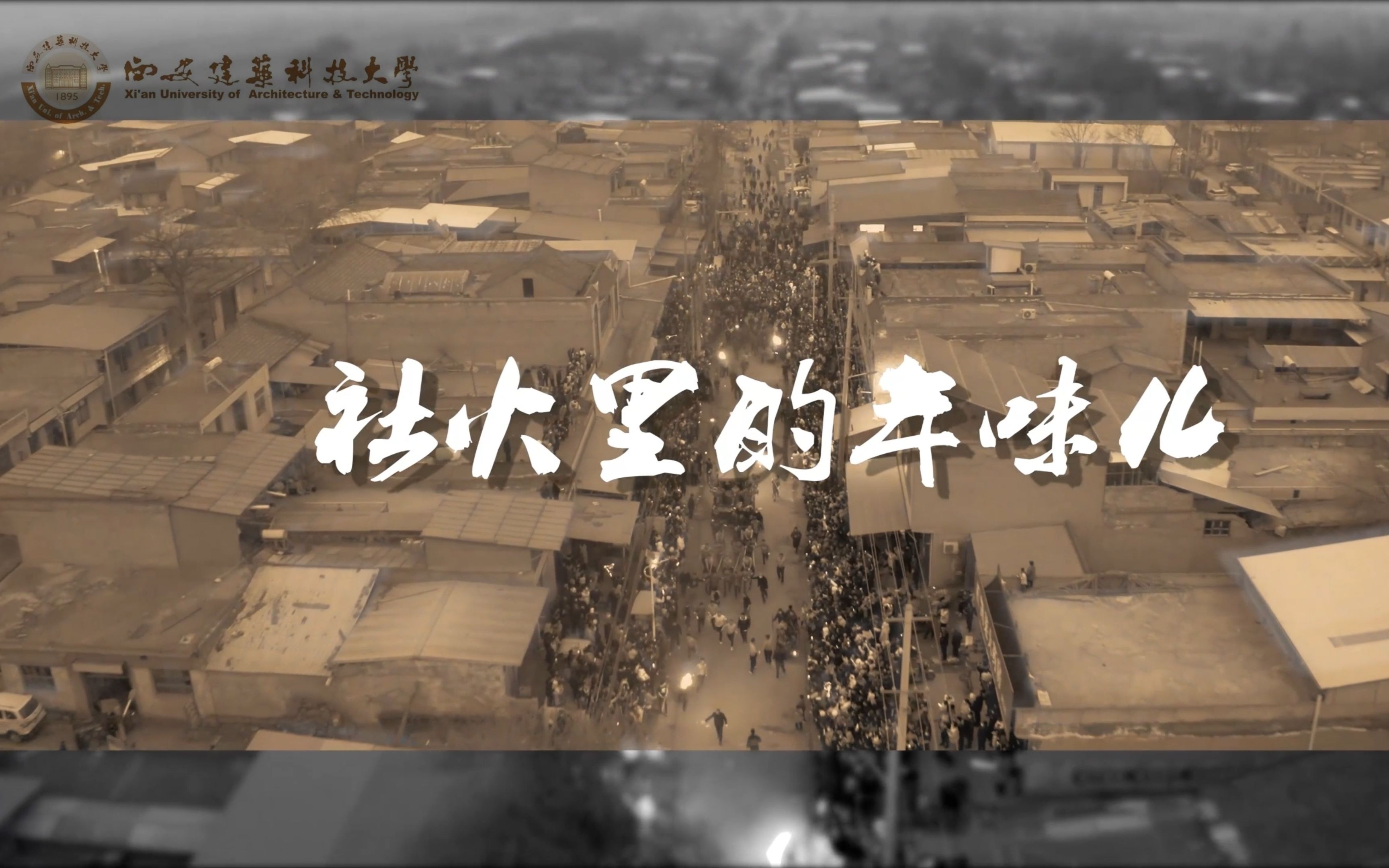 【三下乡实践纪录短片/非遗/社火】社火里的年味儿—”星火燎原“...