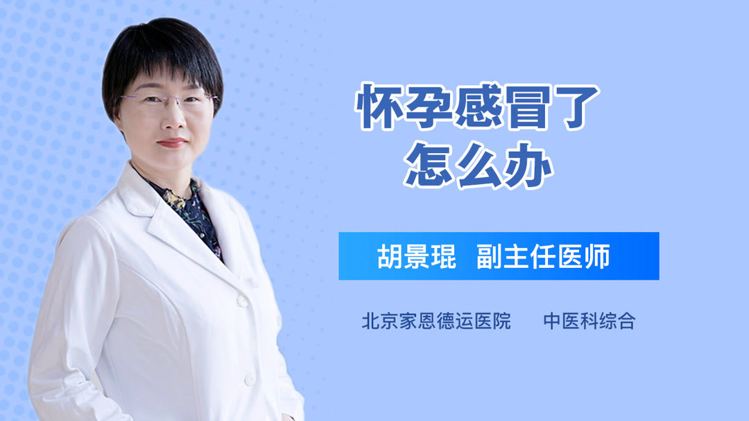 怀孕感冒了怎么办