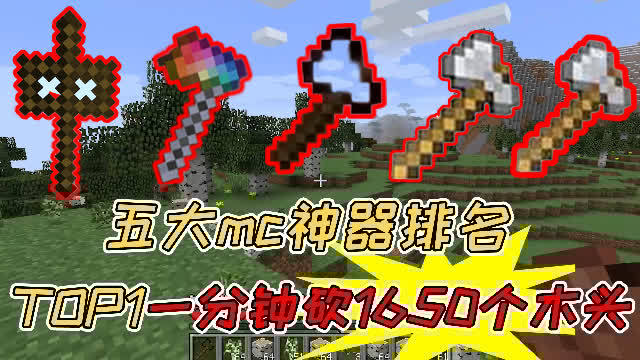 我的世界mod:mc最强伐木神器,一分钟爆砍木头