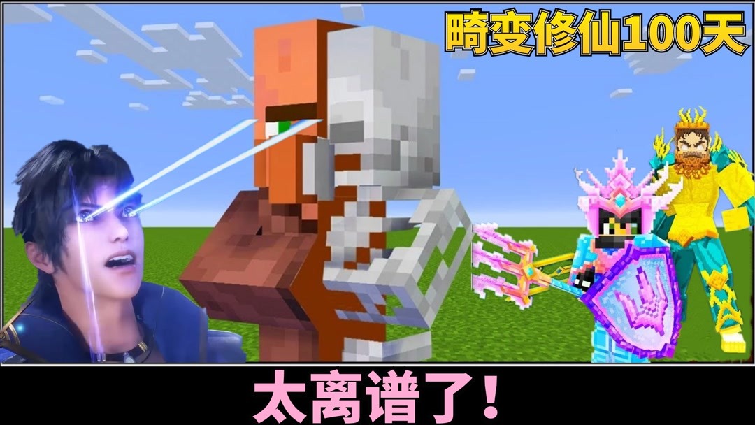 【畸变修仙100天】当修仙者重生在异形的世界中!我的世界罗修