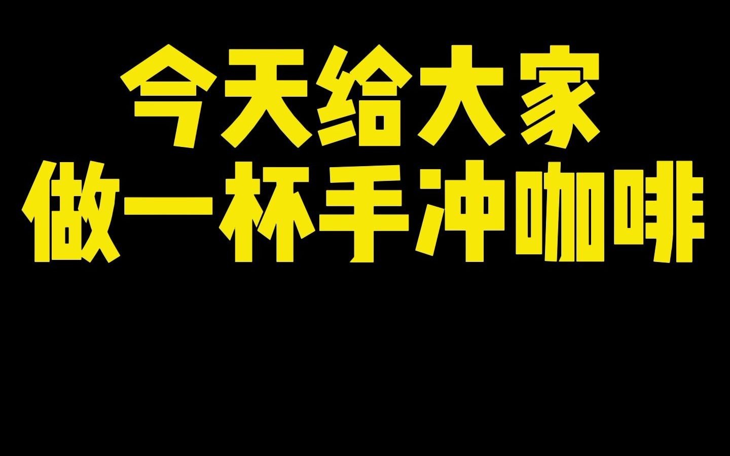 卡伦特手冲咖啡