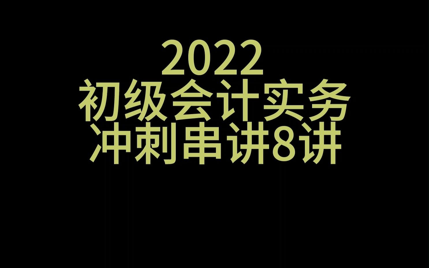 2022初级会计实务 冲刺串讲 超清