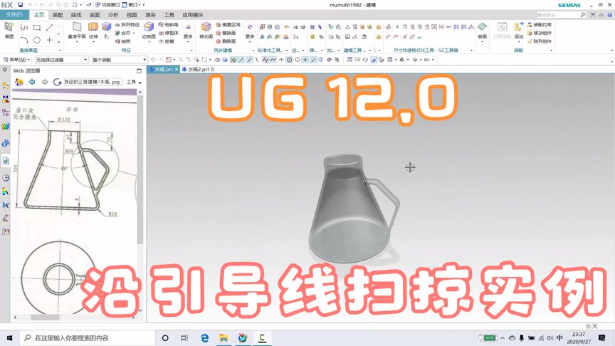 UG 12.0沿引导线扫掠之水瓶