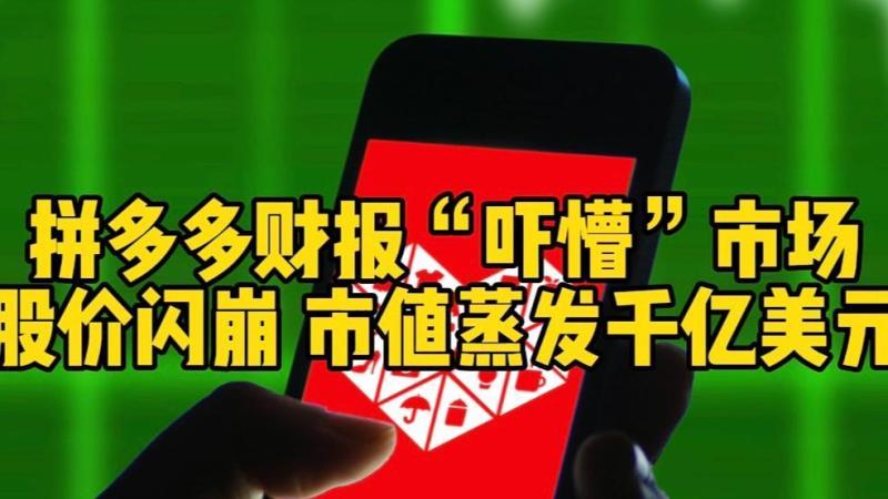 拼多多财报"吓懵"市场,股价闪崩,市值蒸发千亿美元