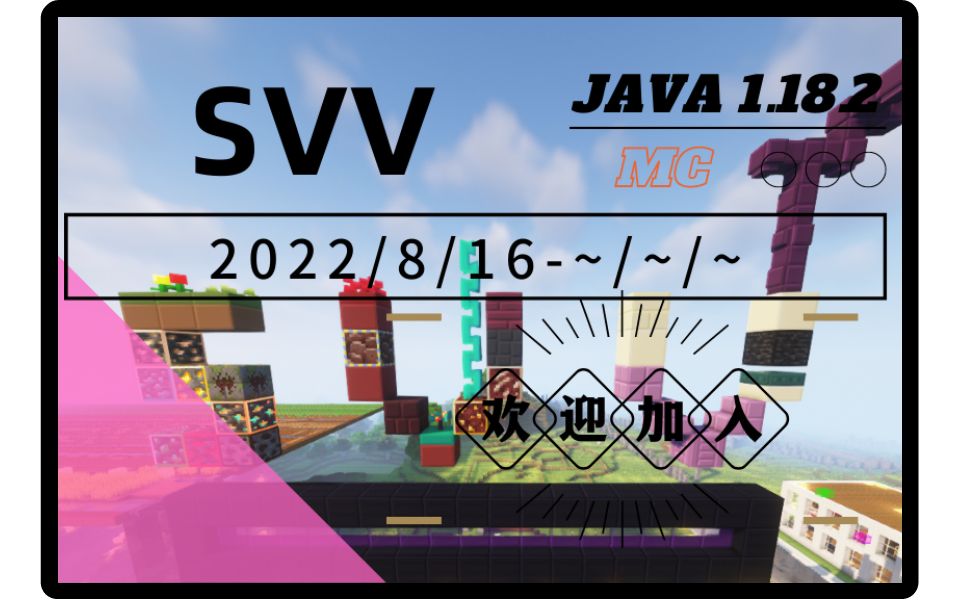 我的世界1.18.5服务器招人