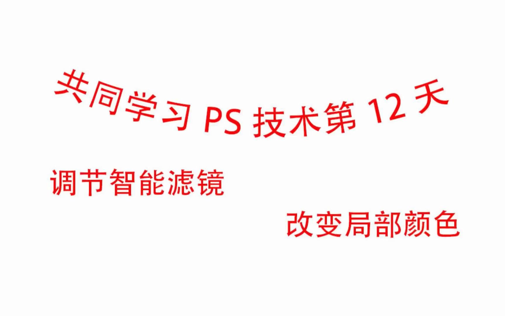 共同学习PS技术的第12天,色彩调节