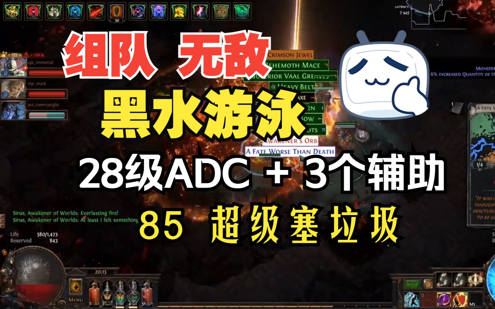 【流放之路】3.21 玩坏了 1个28级ADC带3个辅助 组队无敌套路 刷85...