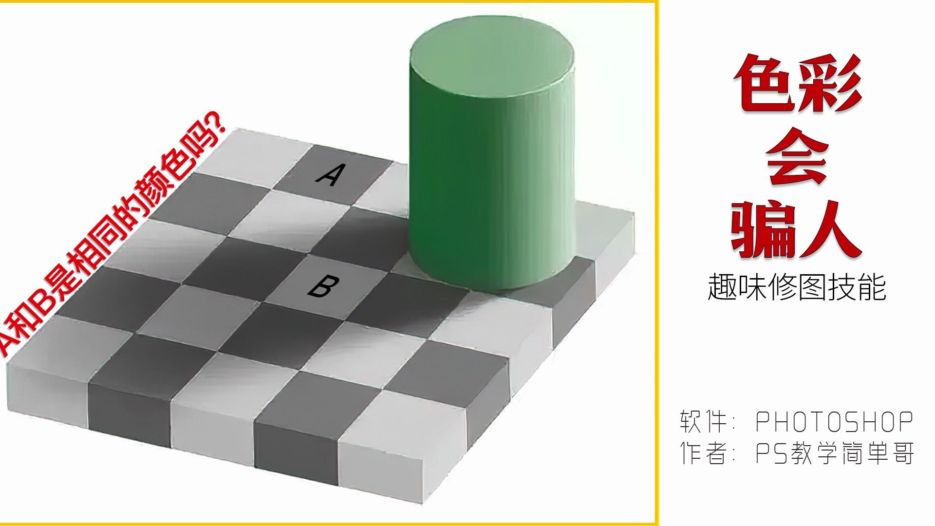 【PS教学简单哥教学视频】A面和B面的颜色一样吗?把你的答案说...
