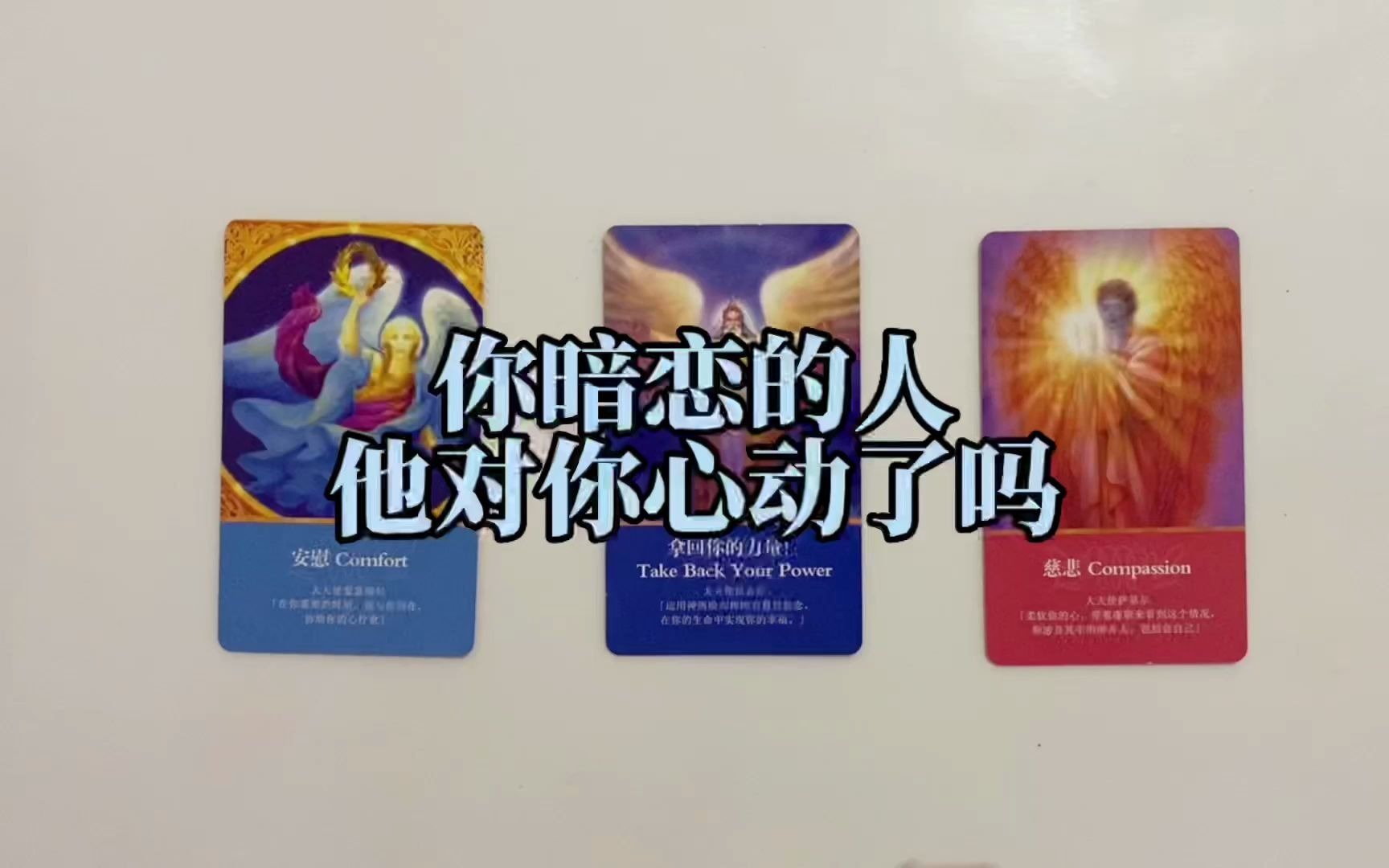 塔罗牌占卜;你暗恋的人,他对你心动了吗?