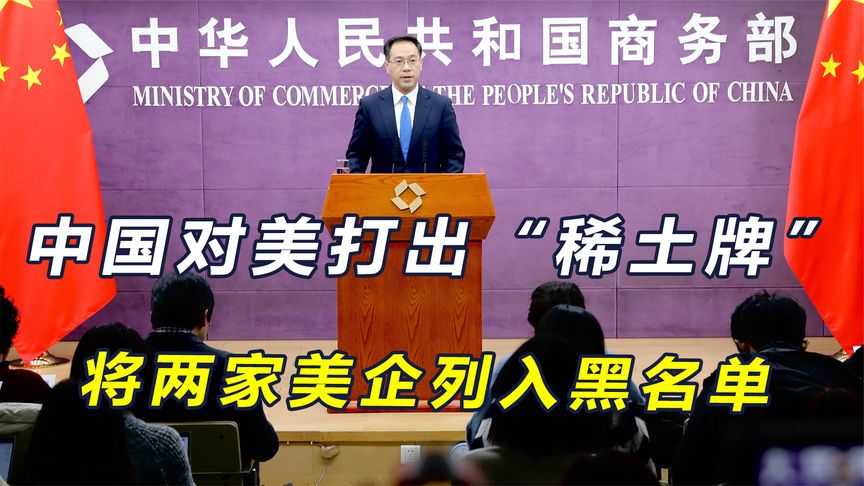 中国对美反制开始,正式打出"稀土牌",将两家美企列入黑名单