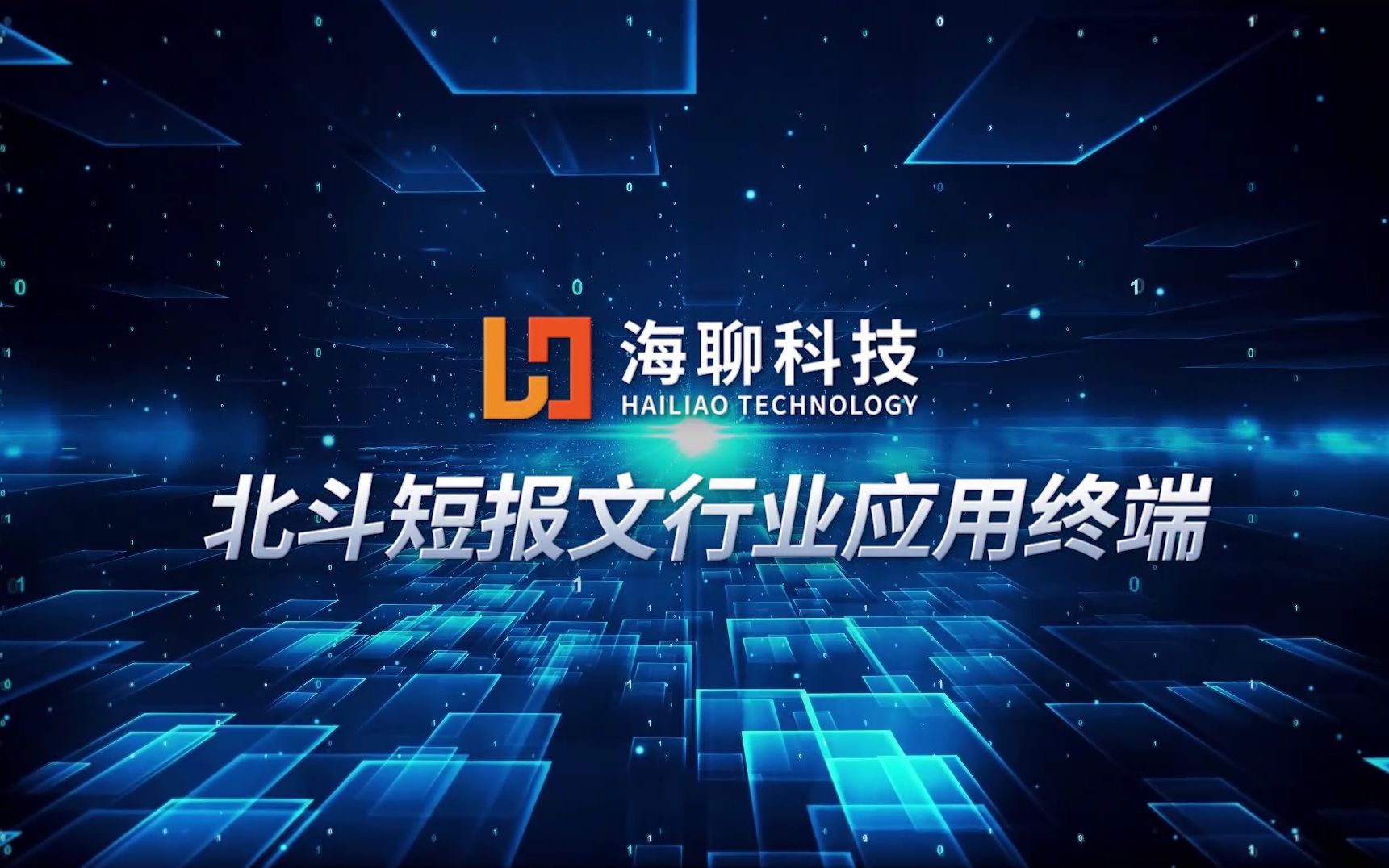 海聊科技北斗短报文行业应用终端