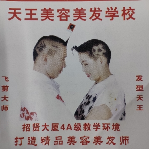 邯郸天王美容美发学校 