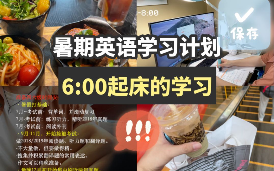 ...不着 不学习几小时就白起那么早了丨暑假英语兴趣培养&学习计划表...