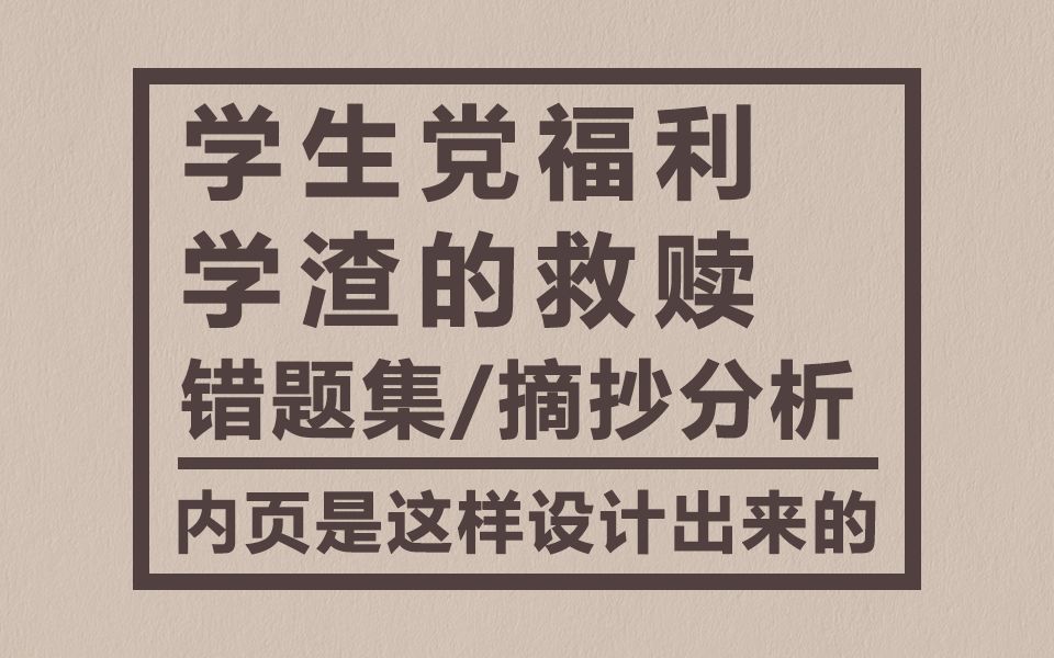 【手帐科普】学生党福利/原来 错题集 内页是这样设计出来的