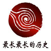 最长的历史 