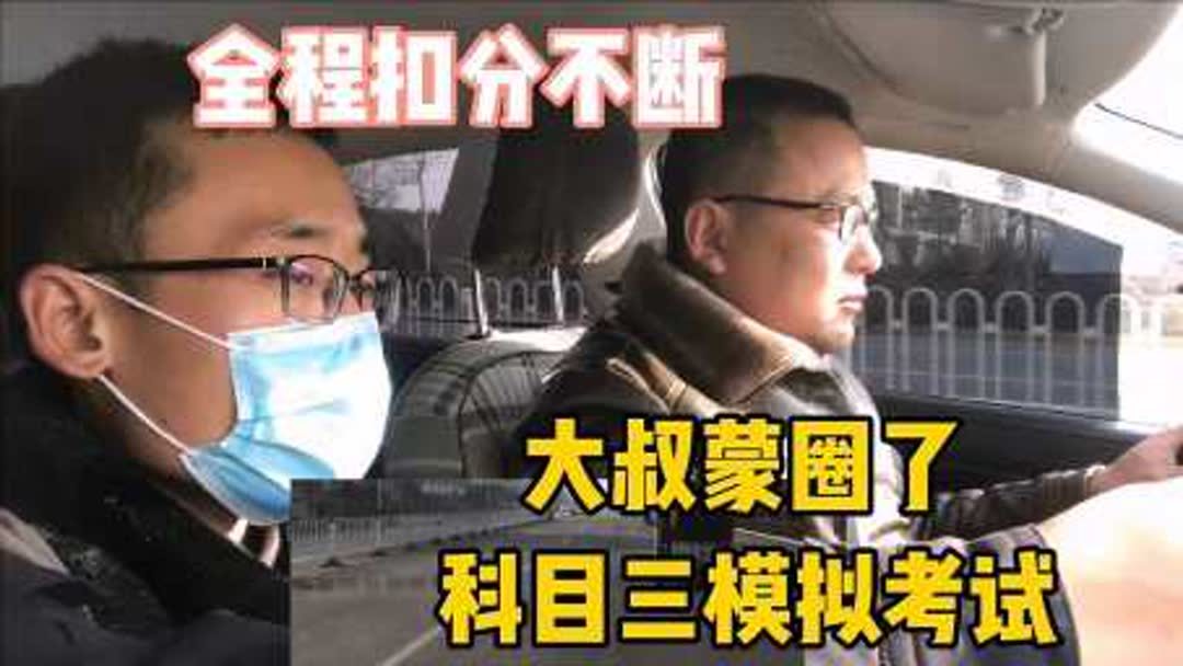 如今考驾照难!这位大叔就是例子,科目三模拟考试,全程扣分不断