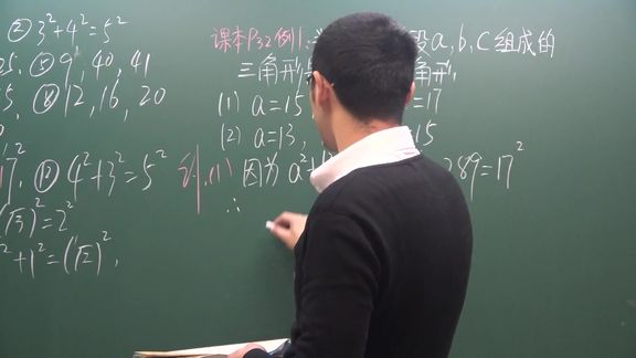 初二下 第2章 第3个视频 勾股定理的逆定理