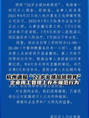 企业用工管理上存不规范行为!杭州通报"22岁女孩加班猝死"!