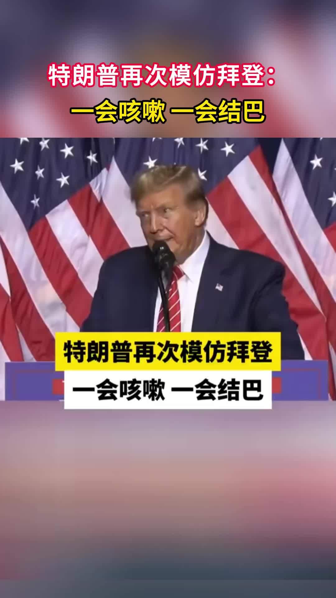 特朗普再次模仿拜登:一会咳嗽,一会结巴