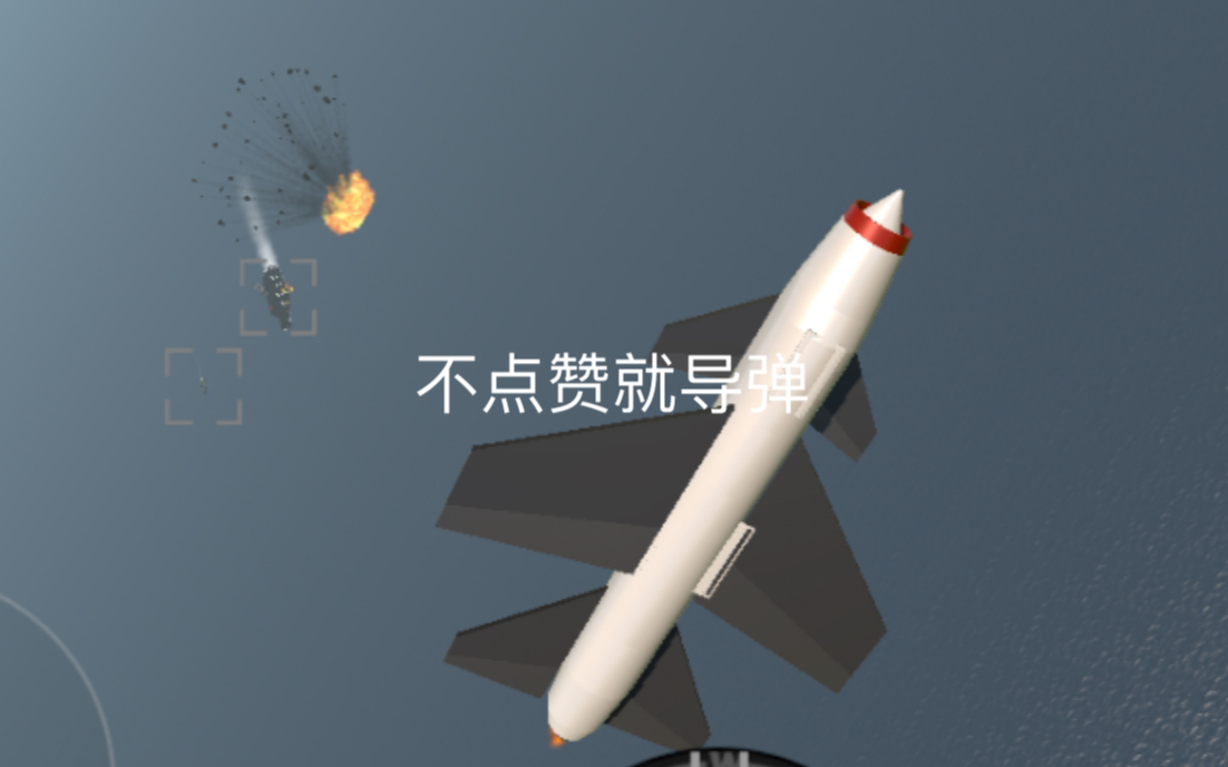 简单飞机。不点赞,就导弹