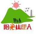 阳光山里人2018 