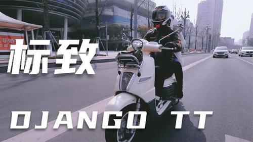 重塑生活,绝非止步于城市--标致DJANGO TT