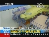 [视频]动画展示C919客机总装过程