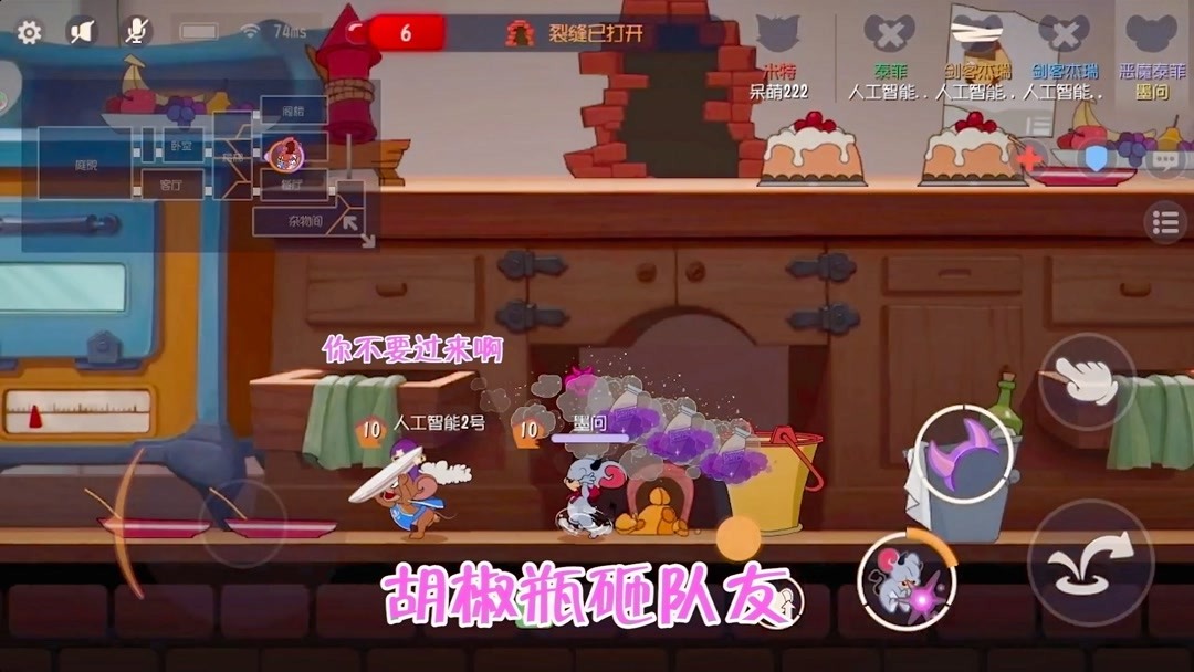 猫和老鼠:复制一排胡椒瓶扔向队友,队友会被击倒吗?