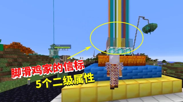 我的世界联机第七季224:脚滑鸡建成信标,有5个二级属性