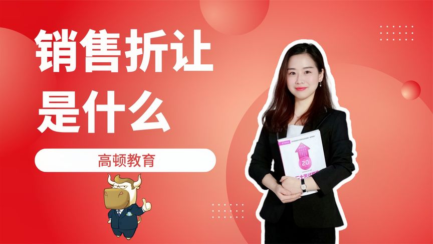 【高顿会计】销售折让是什么