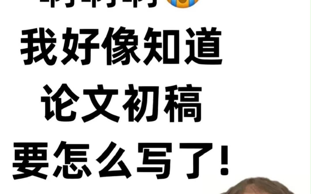 当个小裁缝吧❗我终于知道论文初稿怎么写了❗