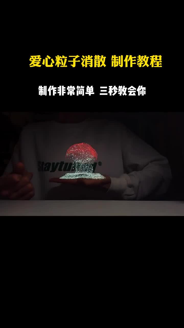 这个爱心粒子消散的视频也太美了吧,制作非常简单,3秒教会你 李峋的...