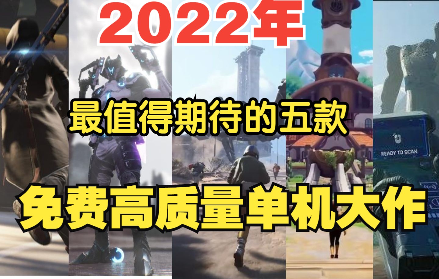 2022年 即将发布的5款免费高质量 多人联机游戏