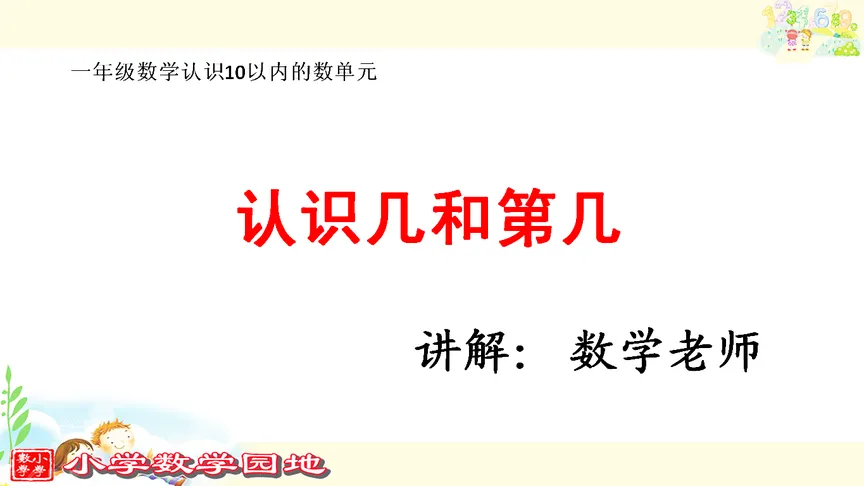 一年级新生最容易出错的知识点 小学数学认识几和第几讲解