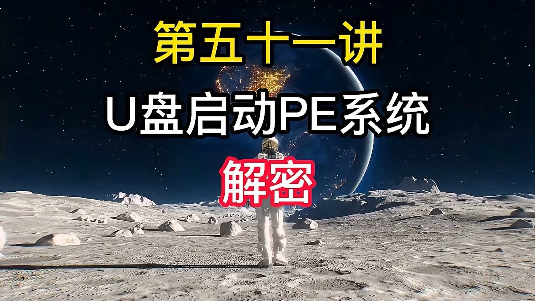 第五十一讲什么是pe系统大白菜u盘启动装系统教程