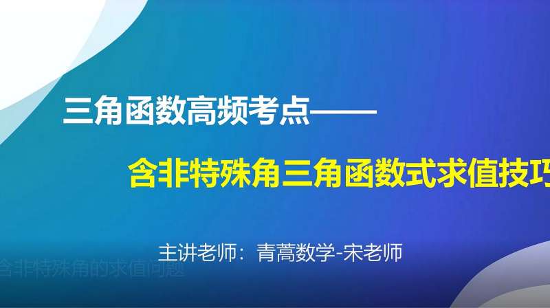 高中三角函数高频考点:含非特殊角的求值难?三招解决!