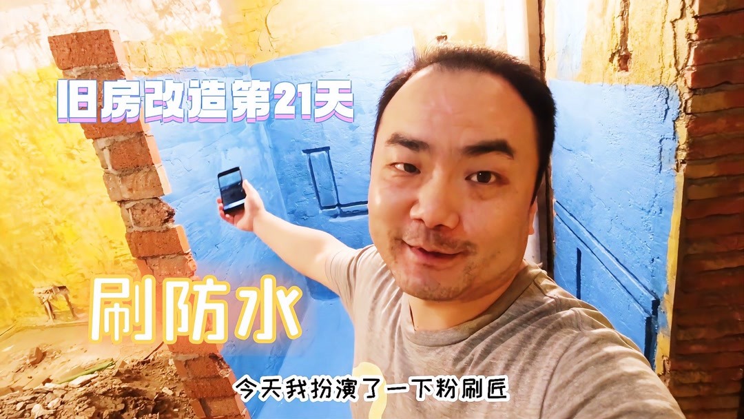 旧房改造第21天,卫生间防水,界面剂、堵漏王、防水涂料一应俱全
