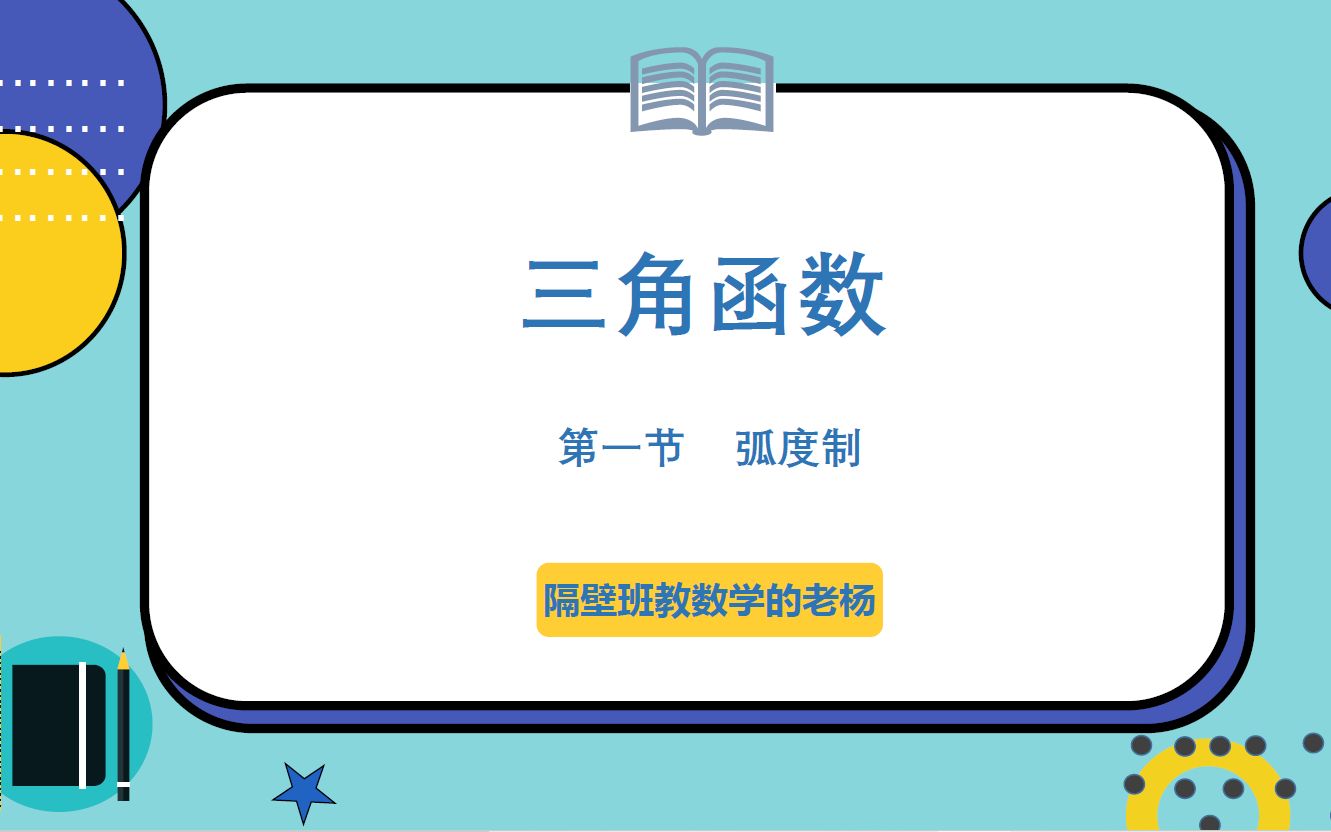 【基本概念】三角函数第一节:弧度制
