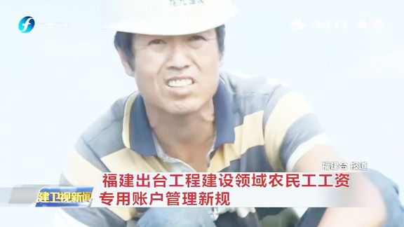 点赞!福建出台工程建设领域农民工工资专用账户管理新规