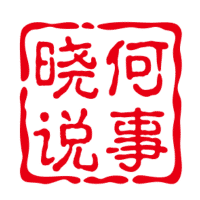 晓何说事 