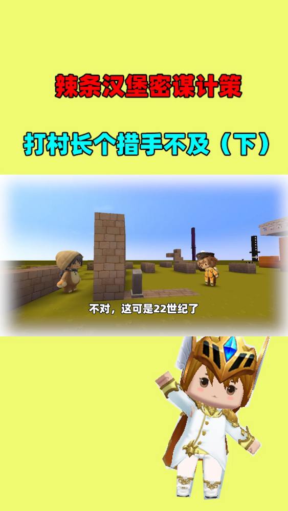 #迷你世界#辣条汉堡密谋计划,打村长个措手不及(下)
