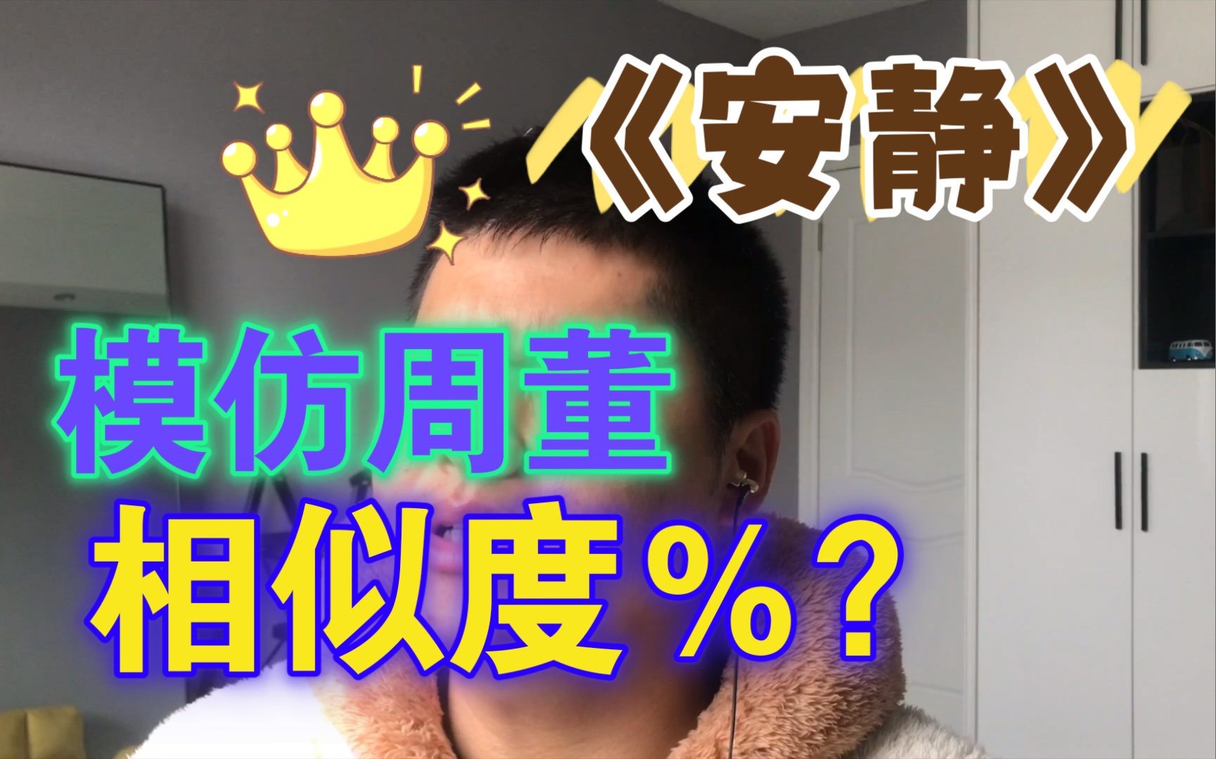 模仿周杰伦的声音相似度1%唱《安静》