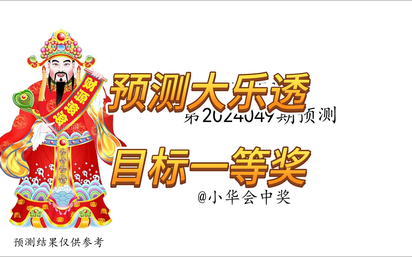 【24049期大乐透预测】5.1开奖,祝大家五一快乐!