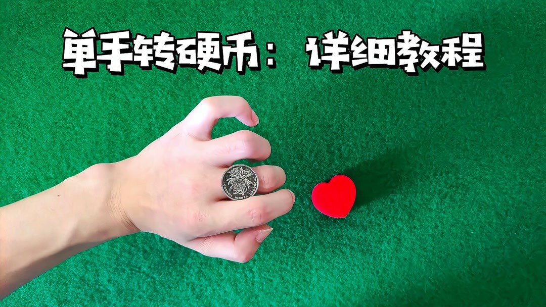 单手转硬币,简单又帅气的硬币手法教程,你学会了吗?