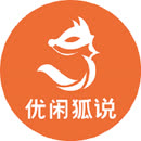 优闲狐说账号 