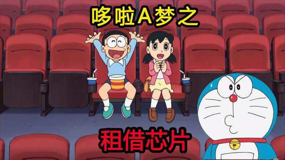 哆啦A梦:在芯片作用下,大雄带静香包场看电影,结果却害惨自己
