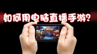 如何用电脑直播手游?