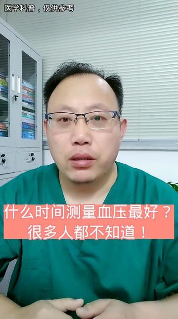 什么时间测量血压最好很多人都不知道!高血压测血压健康科普